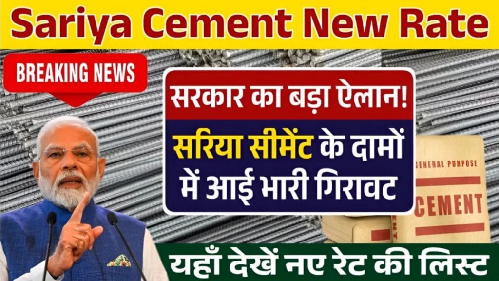 सरिया, सीमेंट और बालू के दामों में राहत, जानें ताज़ा रेट Sariya Cement ...